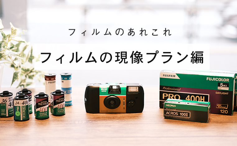 フィルムのあれこれ！【35mmフィルムの現像プラン編】 | WONDER PHOTO SHOP（ワンダーフォトショップ）