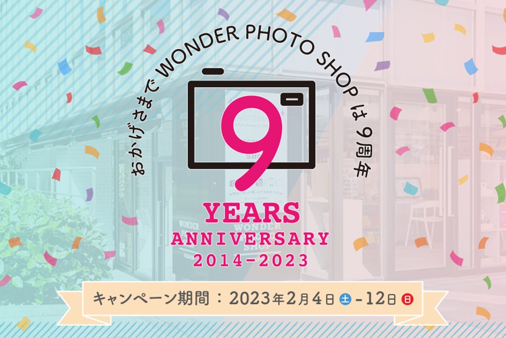 【2/4〜12】WONDER PHOTO SHOP 9周年記念キャンペーン | WONDER PHOTO SHOP（ワンダーフォトショップ）